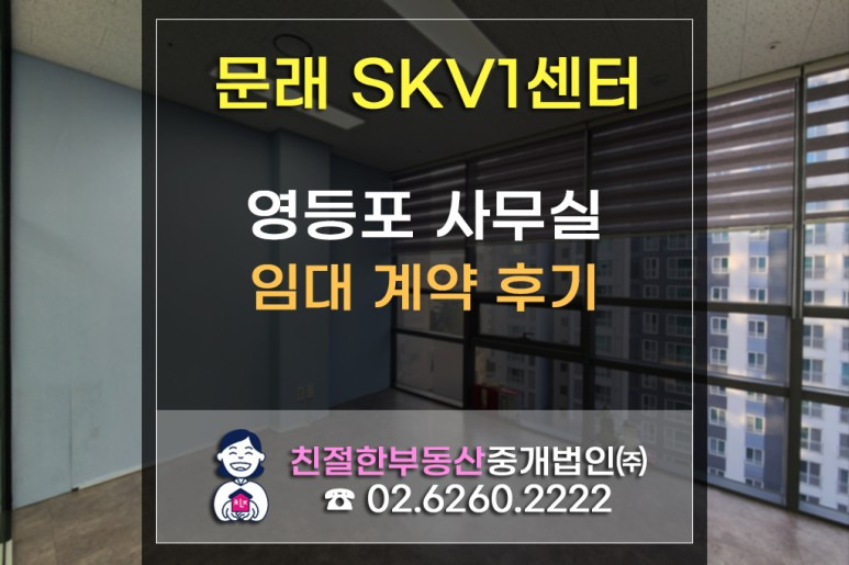 [문래 SKV1센터] 공유오피스 불편하셨죠? 제약없이 자유로운 문래동 지식산업센터에 독립된 소호사무실 구하기~ (ft.SK그룹 시총 2위 재도약)