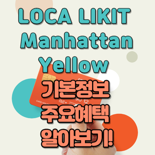 LOCA LIKIT - Manhattan Yellow 기본정보 및 주요혜택 알아보기!