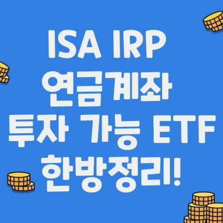 ISA IRP 연금계좌 투자 가능 ETF 한방정리!
