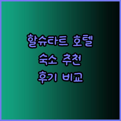 할슈타트 호텔 예약 고민? 5곳의 숙소 후기를 비교해보세요