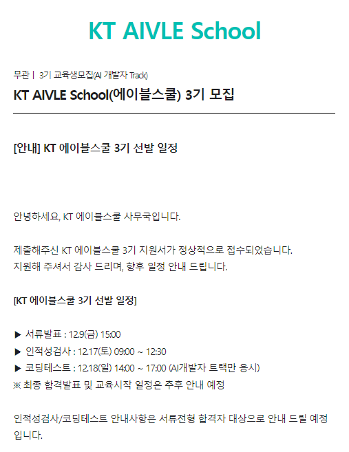 [KT AIVLE School] AI 과정 3기 합격 후기