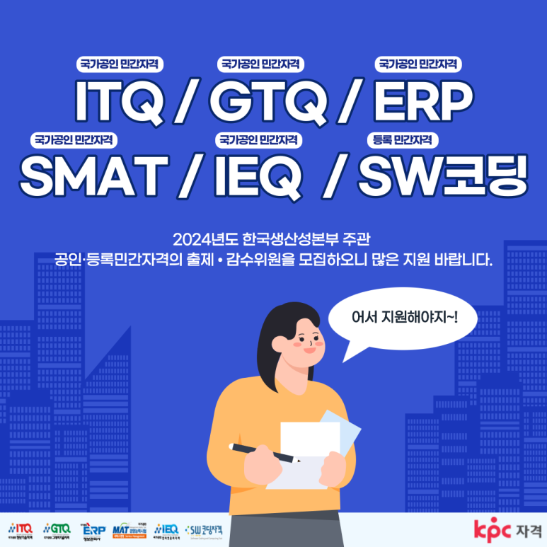 2025년도 ITQ/GTQ/ERP/SMAT/IEQ 시험출제·감수위원 모집 공고 -한국생산성본부