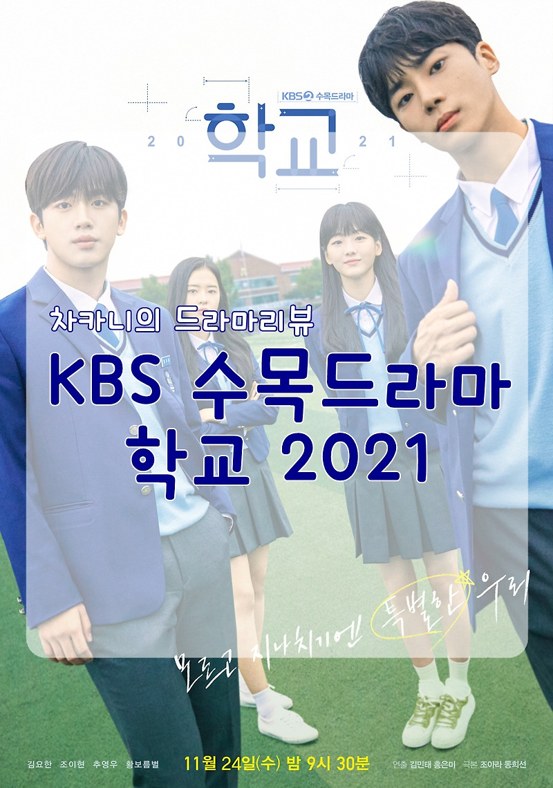 : 4년 만에 돌아온 8번째 학교 시리즈 (줄거리 등장인물 소개) [새로운 수목드라마] KBS 학교 2021 프리뷰 후기