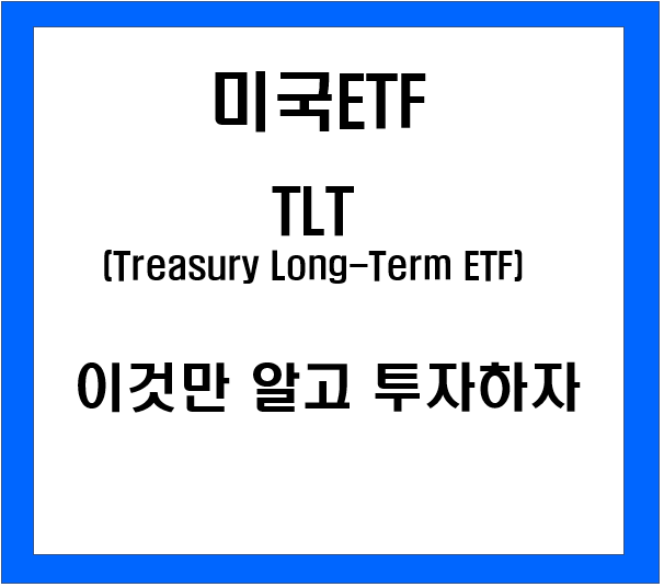 미국ETF 미국장기국채 TLT 이것만은 알고 투자하자!