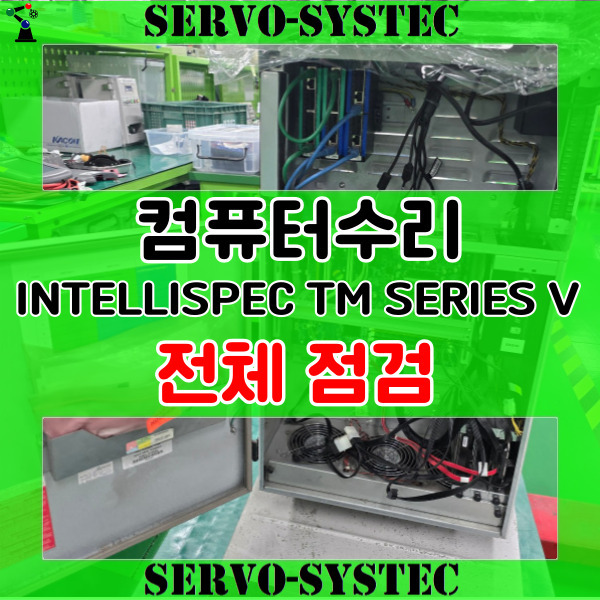 서보모터수리 | 고장산업장비수리판매 서보시스텍 ☎01056364346 :: 프레스코컴퓨터점검수리 PRESSCO COMPUTER ...