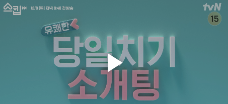 tvN 스킵 재방송 다시보기 보러가기 🍒 공식영상 회차정보 기본정보 #편성표 #방송시간 #출연진 #OTT #넷플릭스 #웨이브 #티빙