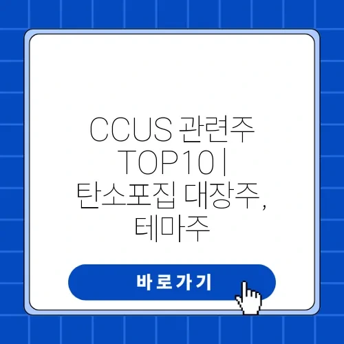 CCUS 관련주 TOP10 | 탄소포집 대장주, 테마주