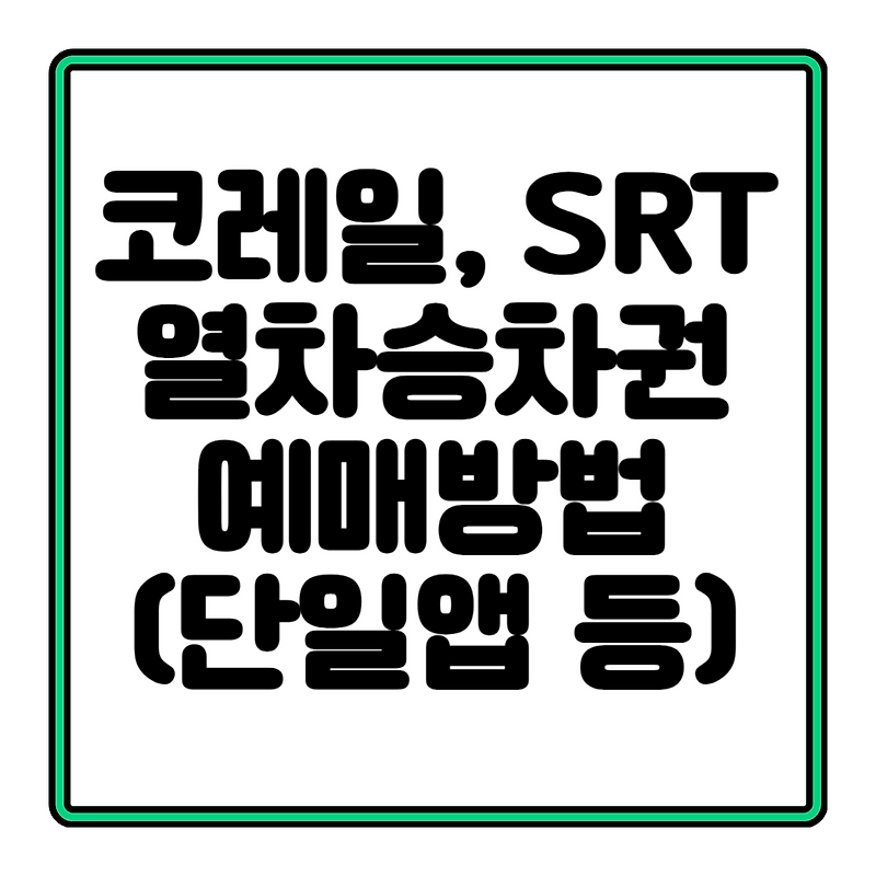 코레일(KTX,새마을호, 무궁화호), 에스알(SRT) 열차 승차권 단일 앱 및 예매서비스 이용 방법