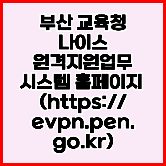 부산 교육청 나이스 원격지원업무 시스템 홈페이지 (https://evpn.pen.go.kr)