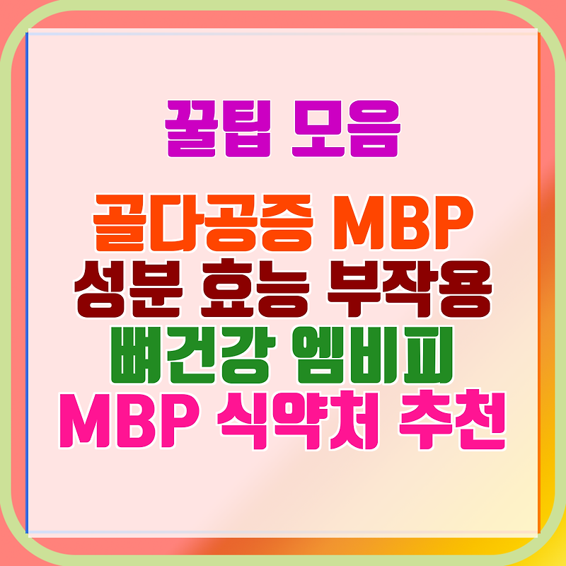 골다공증 MBP 성분 효능 부작용 뼈건강 엠비피 MBP 식약처 추천 [챕터]