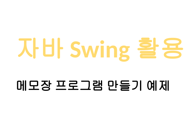 [Java/Linux] 자바 Swing 활용 메모장 프로그램 만들기 예제
