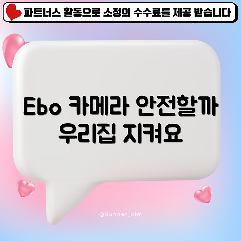 Ebo 움직이는 스마트 홈카메라, 정말 안전할까요?