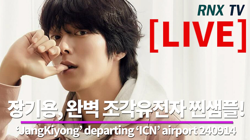 [LIVE] 장기용, 특별 기럭지부터 완벽해! - RNX tv