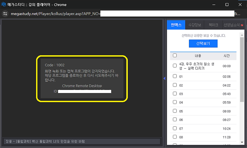 메가스터디 code : 1002 오류코드. 화면 녹화 또는 캡쳐 프로그램 감지 해결 방법