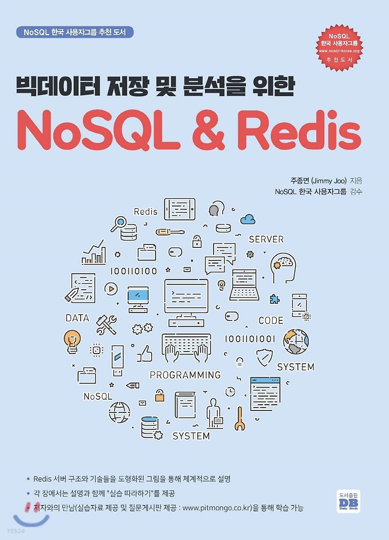 [빅데이터 저장 및 분석을 위한 NoSQL & Redis] Chapter 4 - Redis Data Modeling