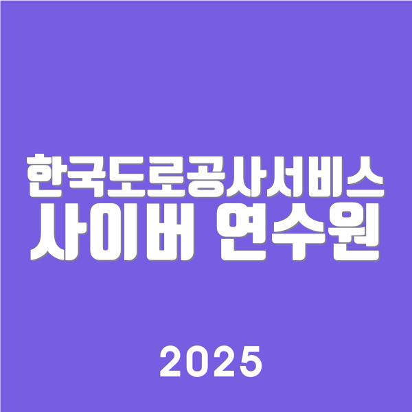한국도로공사서비스 사이버 연수원 (https://exs.hunet.co.kr)고객센터 | 알아보기 | 바로가기