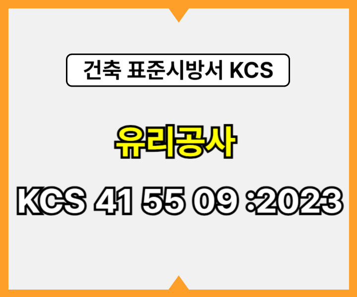 유리공사 KCS 41 55 09 :2023 건설 표준시방서