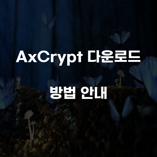 AxCrypt 다운로드 방법 안내