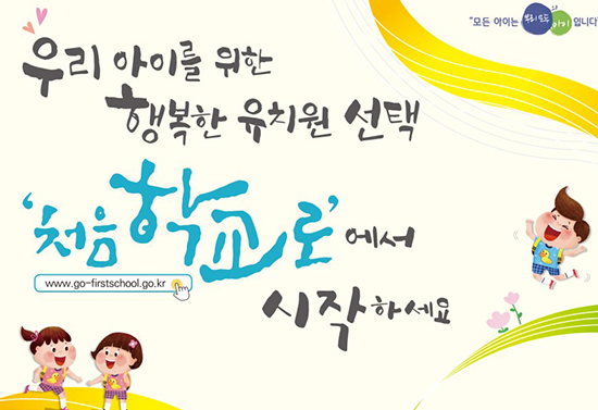 (www.go-firstschool.go.kr/12443) 처음학교로 유치원 입학관리 시스템