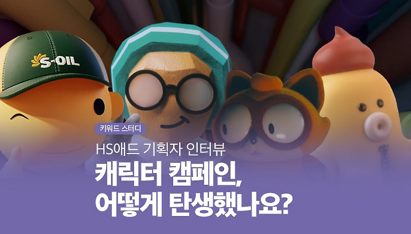 캐릭터 캠페인, 어떻게 탄생했나요? | HS애드 기획자 인터뷰 HSAD 공식 블로그 HSADzine