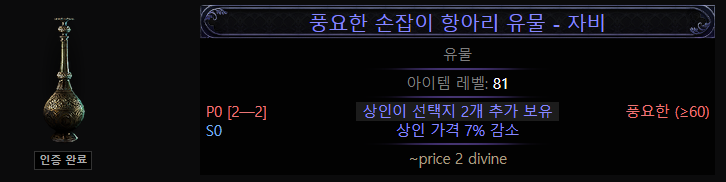 POE2 Tip : 세케마의 시련으로 디바인 오브 벌기