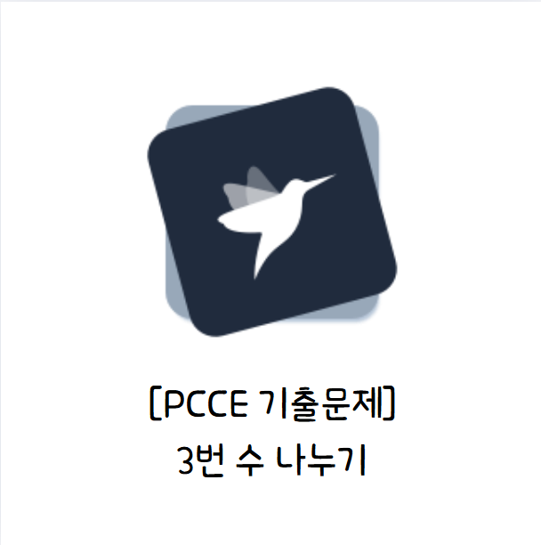 [Java] [Python] - [Level 0] [PCCE 기출문제] 3번 / 수 나누기 - 340205