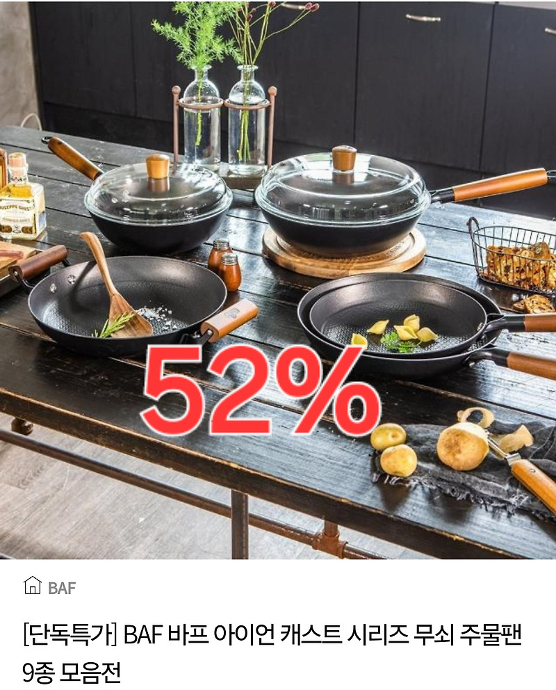 [단독특가] BAF 바프 아이언 캐스트 시리즈 무쇠 주물팬 52% 할인!