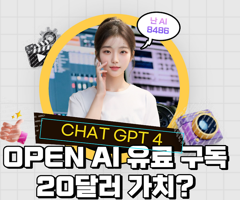 OPEN AI 마이크로소프트 GPT 4 20달러 유료 구독 기능 알아보기