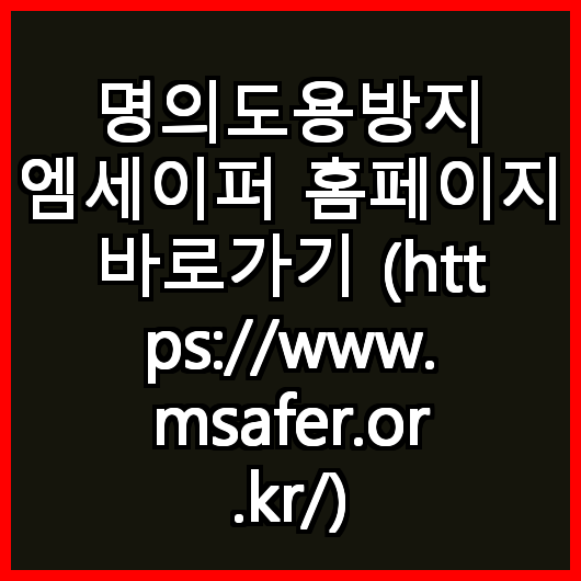 명의도용방지 엠세이퍼 홈페이지 바로가기 (https://www.msafer.or.kr/)