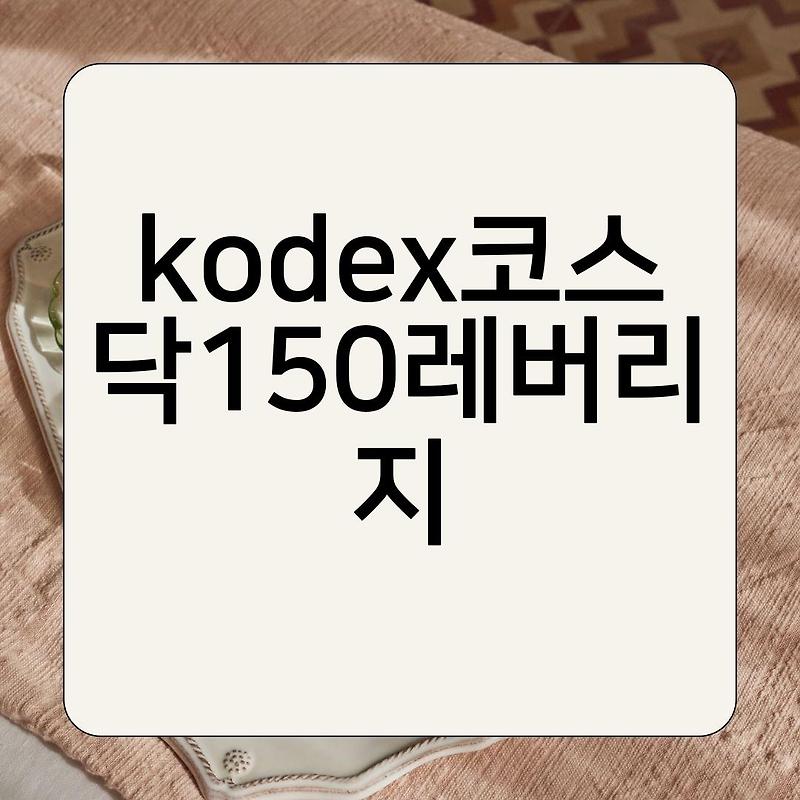 줍줍 분양 kodex코스닥150레버리지 주식레버리지뜻 레버리지투자 레버리지론 레버리지etf란