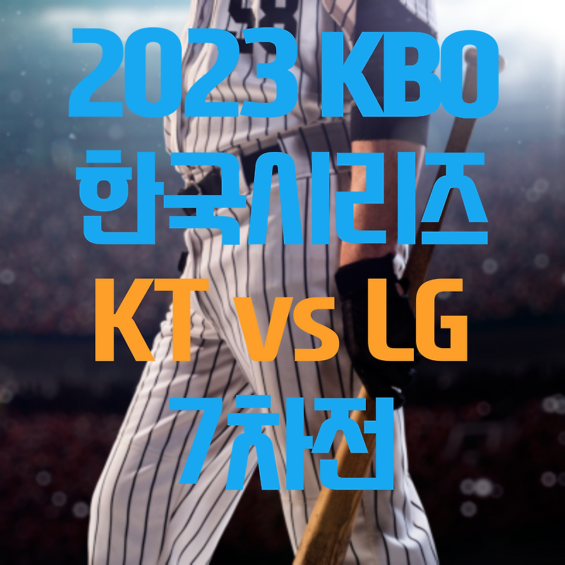 2023 KT vs LG 한국시리즈 일정 가격 티켓예매 실시간중계보기 잠실야구장 수원KT위즈파크야구장 주차장예약 정보