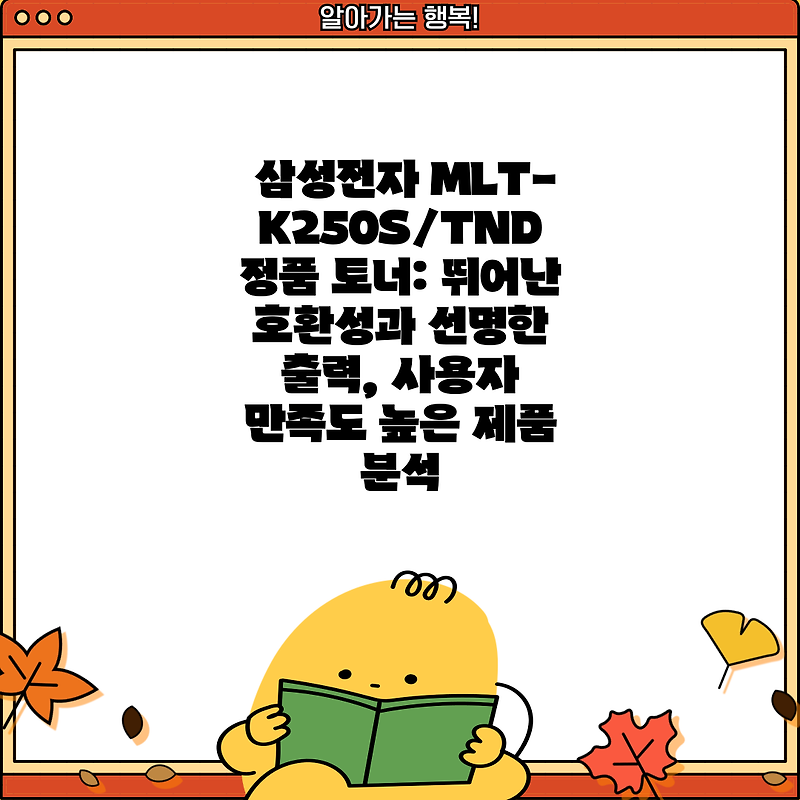 삼성전자 MLT-K250S/TND 정품 토너: 뛰어난 호환성과 선명한 출력, 사용자 만족도 높은 제품 분석