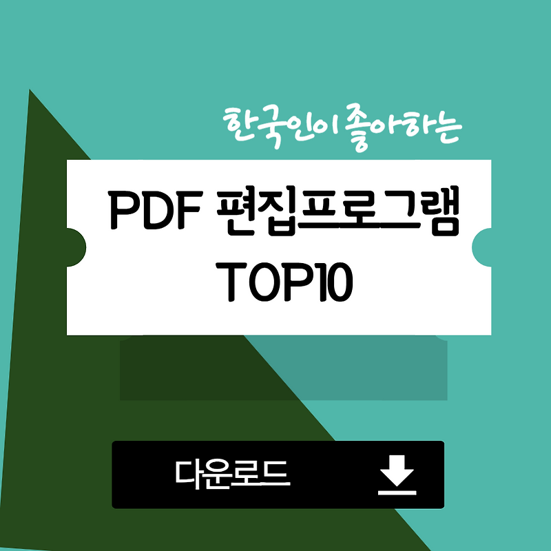 무료 PDF 편집 프로그램 TOP10