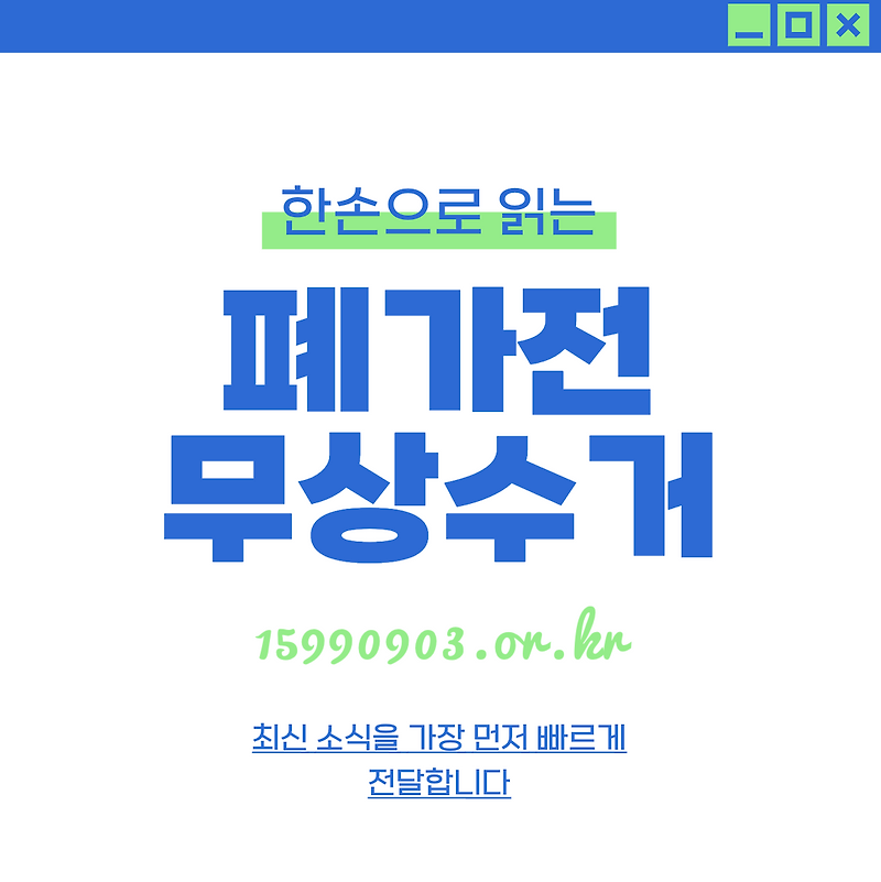 폐가전 무료수거 신청방법, 무상방문수거 품목 총정리 15990903.or.kr