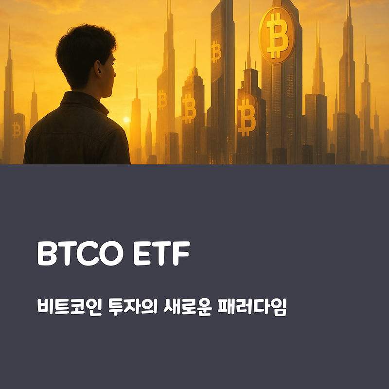 안정적 비트코인 투자, BTCO ETF 완벽 분석