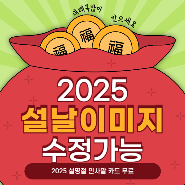 2025년 을사년 설명절 인사장 이미지 설날 인사말 무료 새해 이미지 연하장 근하신년 카드 거래처