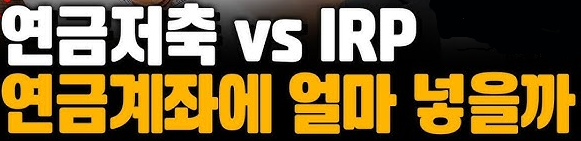연금저축 vs IRP 연금계좌 두배 활용법