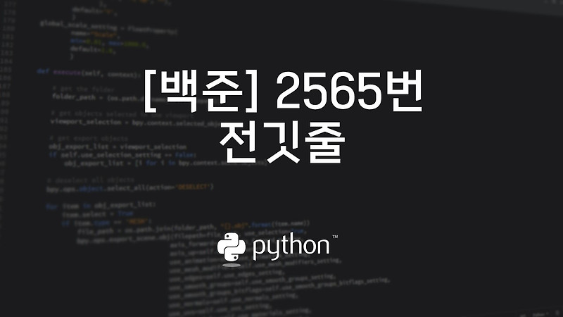 [백준] 2565번 : 전깃줄 - 파이썬(Python) - 우당탕탕 개발자 되기 프로젝트