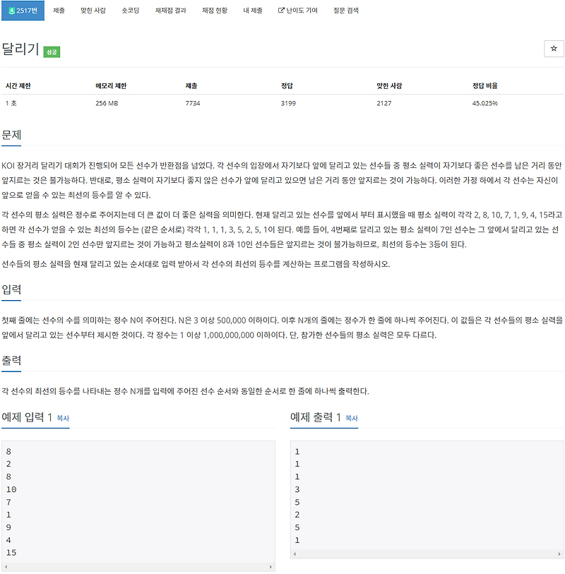 [자바] 백준 2517 - 달리기 (java) - Nahwasa
