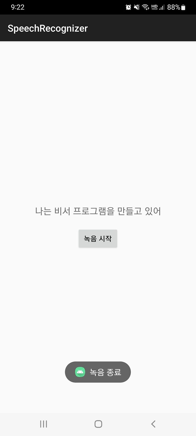 SpeechRecognizer 음성인식 API 사용하기