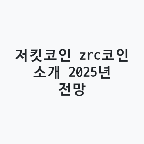 저킷코인 zrc코인 소개 2025년 전망