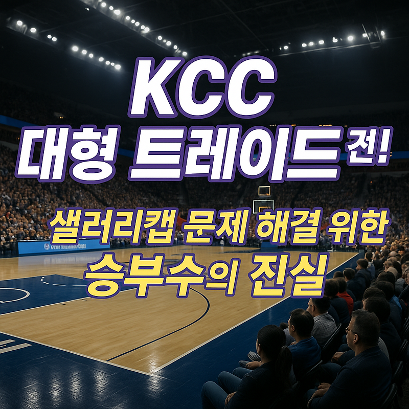 KCC 대형 트레이드 전말! 샐러리캡 문제 해결 위한 승부수의 진실