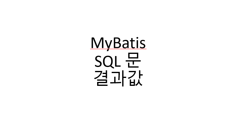 MyBatis SQL 문 insert 또는 update 원리