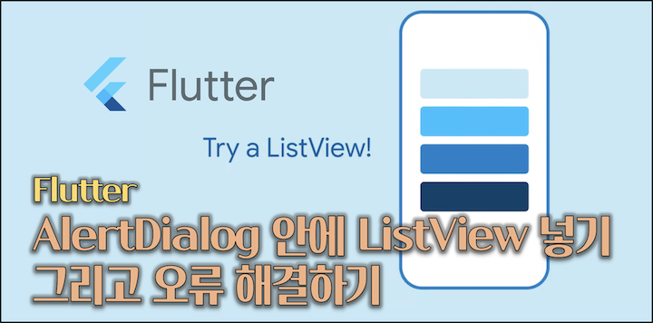 Flutter - AlertDialog 안에 ListView 넣기 그리고 오류 해결하기