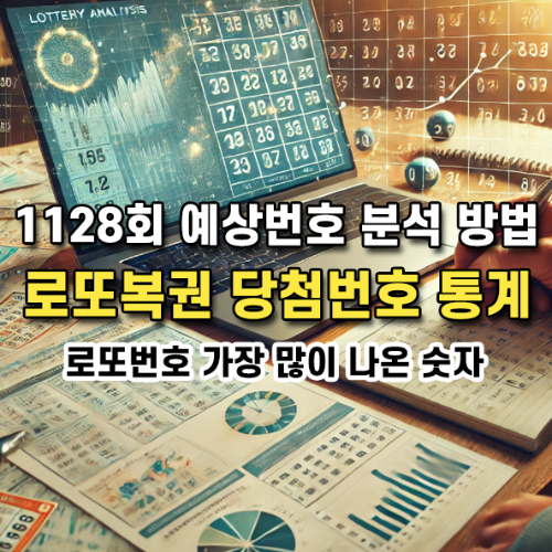 로또복권 당첨번호 1127회 통계 로또 1128회 예상번호 분석방법, 로또번호 가장 많이 나온 숫자