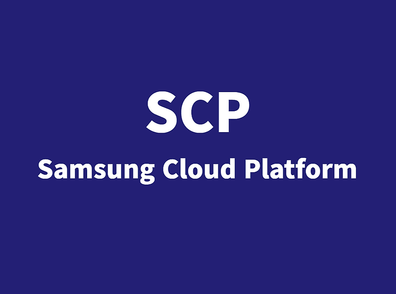 삼성 클라우드 플랫폼(Samsung Cloud Platform) SCP