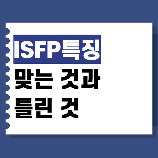 ISFP 특징 중에서 맞는 것과 틀린 것