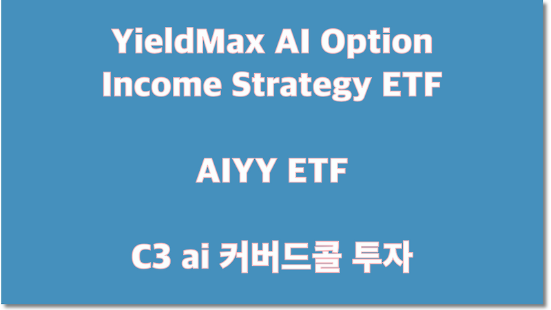 AIYY ETF - C3 ai 커버드콜 투자