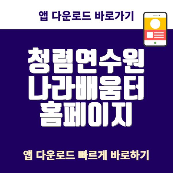 청렴연수원 나라배움터 홈페이지 (acti.nhi.go.kr/)