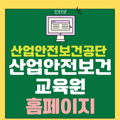 산업안전보건공단 산업안전보건교육원 홈페이지(edu.kosha.or.kr/groupedu)